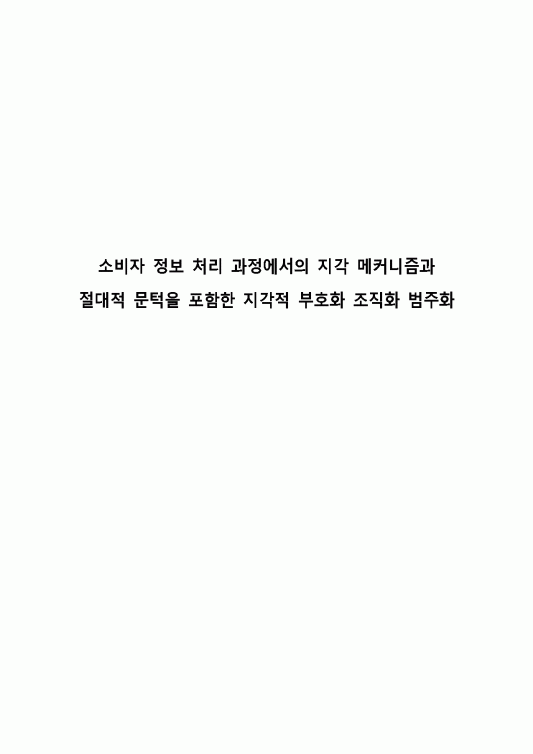 소비자 정보 처리 과정에서의 지각 메커니즘과 절대적 문턱을 포함한 지각적 부호화 조직화 범주화