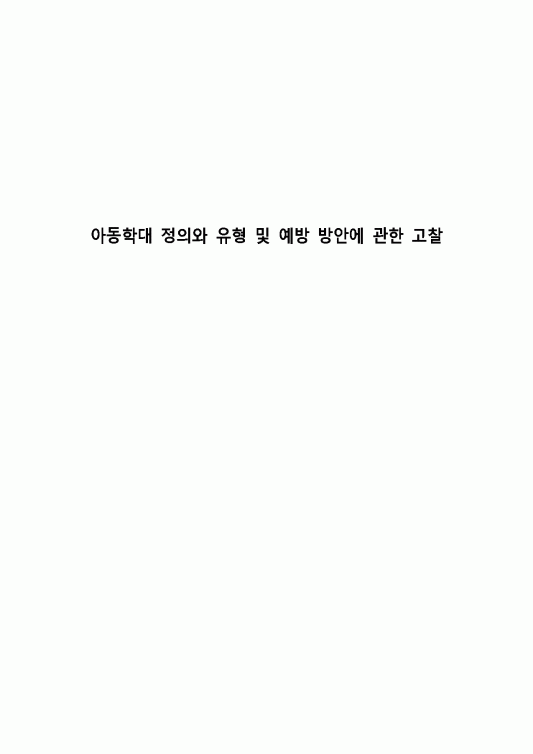 아동학대 정의와 유형 및 예방 방안에 관한 고찰