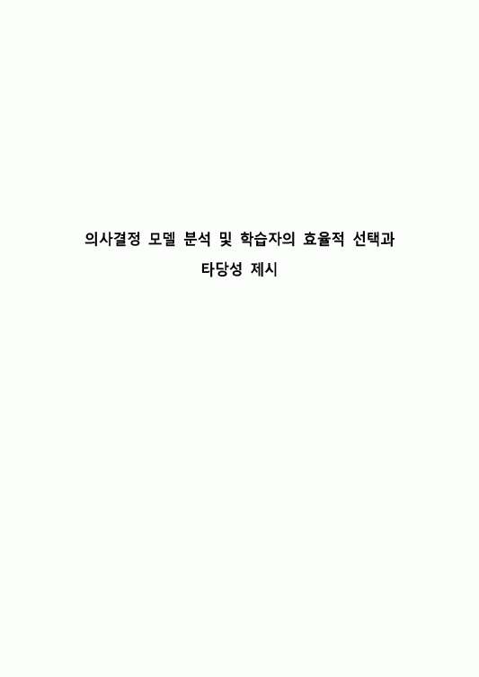 의사결정 모델 분석 및 학습자의 효율적 선택과 타당성 제시