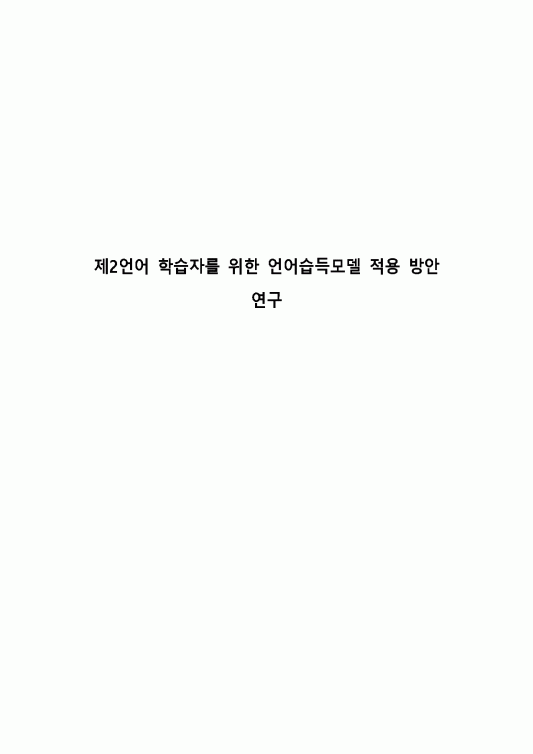 제2언어 학습자를 위한 언어습득모델 적용 방안 연구