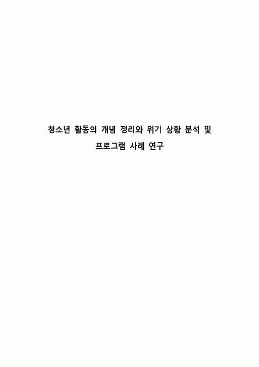 청소년 활동의 개념 정리와 위기 상황 분석 및 프로그램 사례 연구