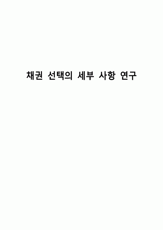 채권 선택의 세부 사항 연구