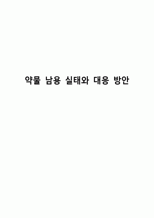 약물 남용 실태와 대응 방안