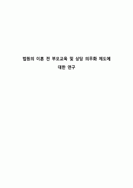 법원의 이혼 전 부모교육 및 상담 의무화 제도에 대한 연구