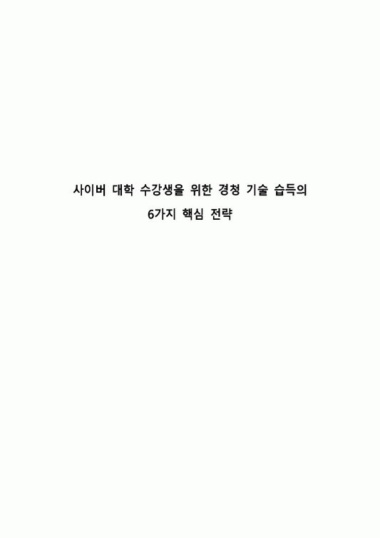 사이버 대학 수강생을 위한 경청 기술 습득의 6가지 핵심 전략