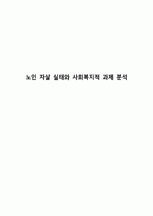 노인 자살 실태와 사회복지적 과제 분석
