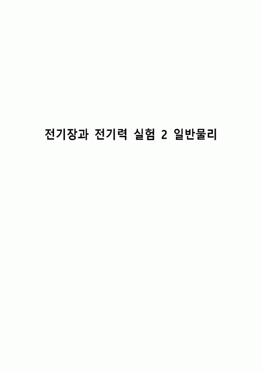 전기장과 전기력 실험 2 일반물리