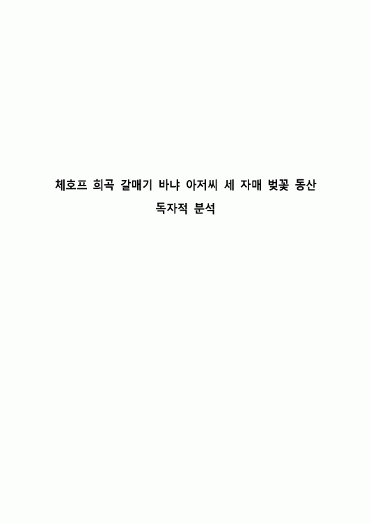 체호프 희곡 갈매기 바냐 아저씨 세 자매 벚꽃 동산 독자적 분석