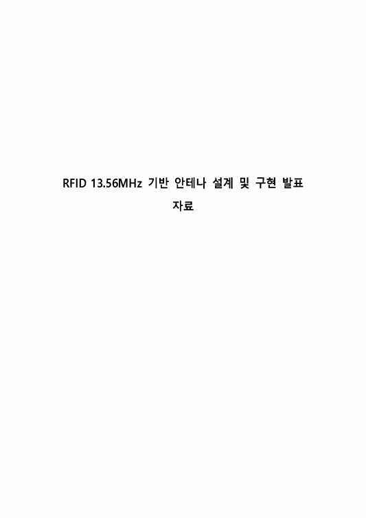 RFID 13.56MHz 기반 안테나 설계 및 구현 발표 자료