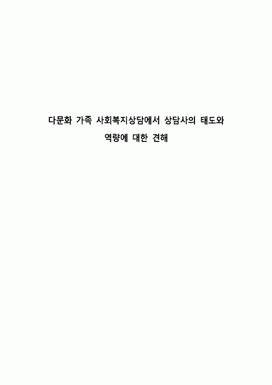 다문화 가족 사회복지상담에서 상담사의 태도와 역량에 대한 견해