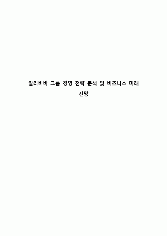 알리바바 그룹 경영 전략 분석 및 비즈니스 미래 전망