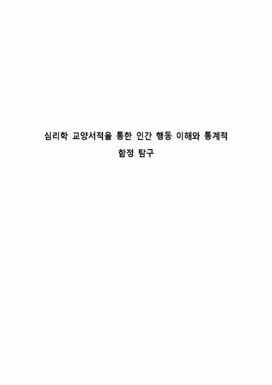 심리학 교양서적을 통한 인간 행동 이해와 통계적 함정 탐구