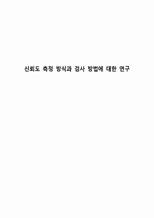 신뢰도 측정 방식과 검사 방법에 대한 연구
