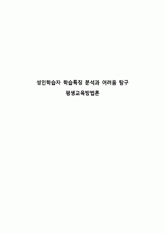 성인학습자 학습특징 분석과 어려움 탐구 평생교육방법론