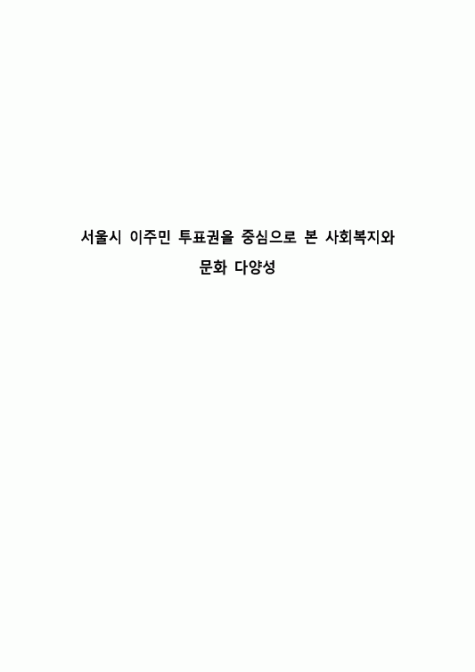 서울시 이주민 투표권을 중심으로 본 사회복지와 문화 다양성