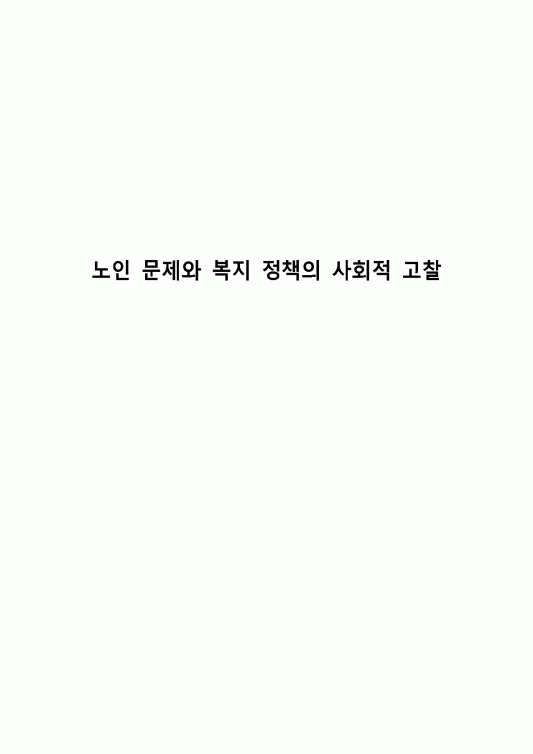 노인 문제와 복지 정책의 사회적 고찰