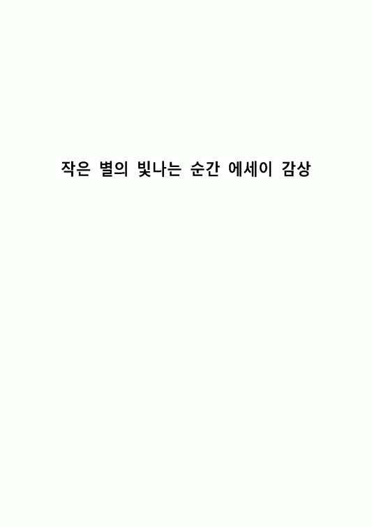 작은 별의 빛나는 순간 에세이 감상