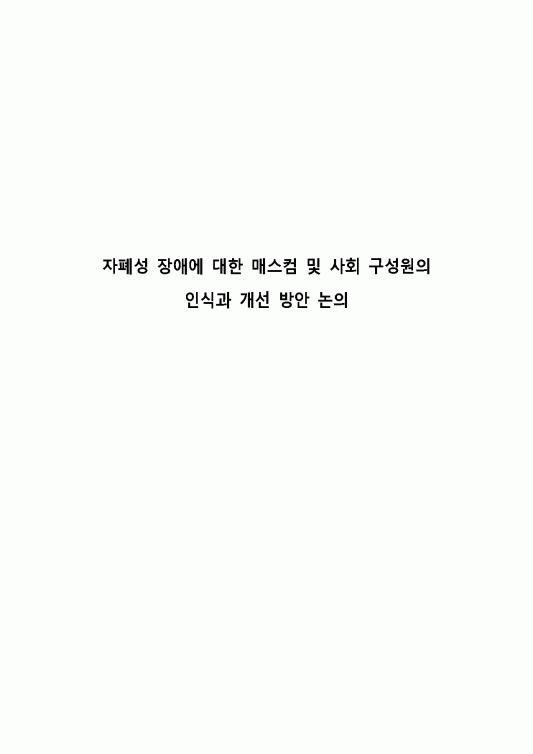 자폐성 장애에 대한 매스컴 및 사회 구성원의 인식과 개선 방안 논의