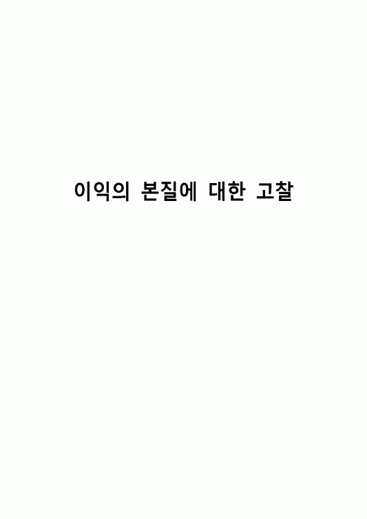 이익의 본질에 대한 고찰
