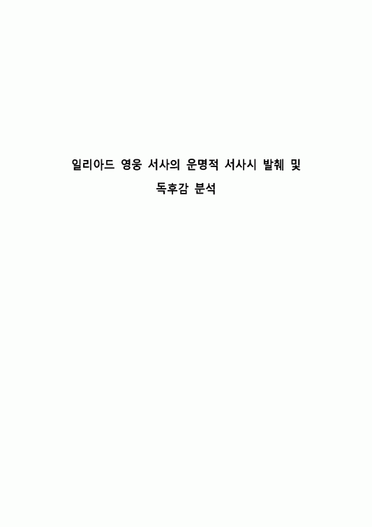 일리아드 영웅 서사의 운명적 서사시 발췌 및 독후감 분석