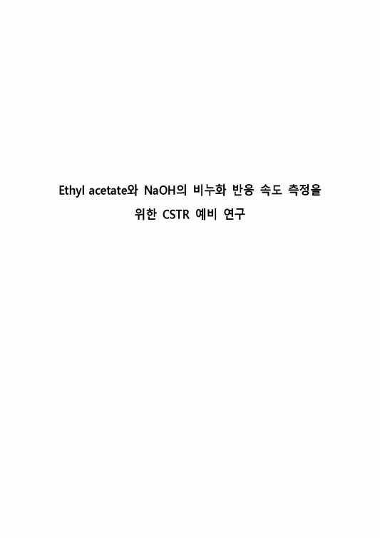 Ethyl acetate와 NaOH의 비누화 반응 속도 측정을 위한 CSTR 예비 연구