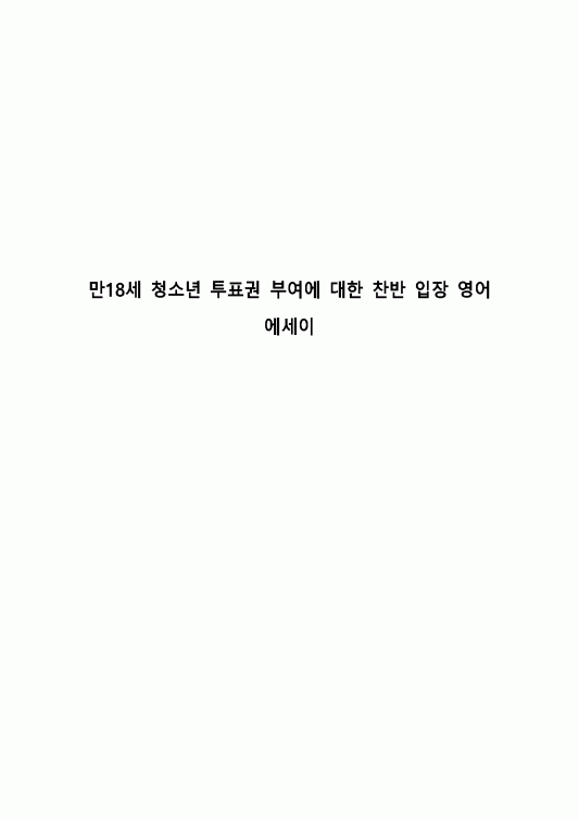 만18세 청소년 투표권 부여에 대한 찬반 입장 영어 에세이