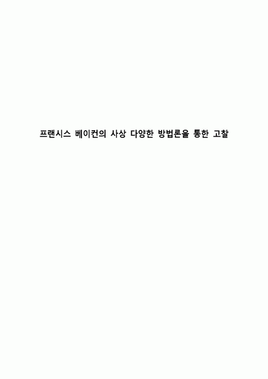 프랜시스 베이컨의 사상 다양한 방법론을 통한 고찰