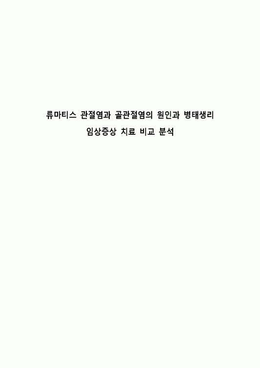 류마티스 관절염과 골관절염의 원인과 병태생리 임상증상 치료 비교 분석