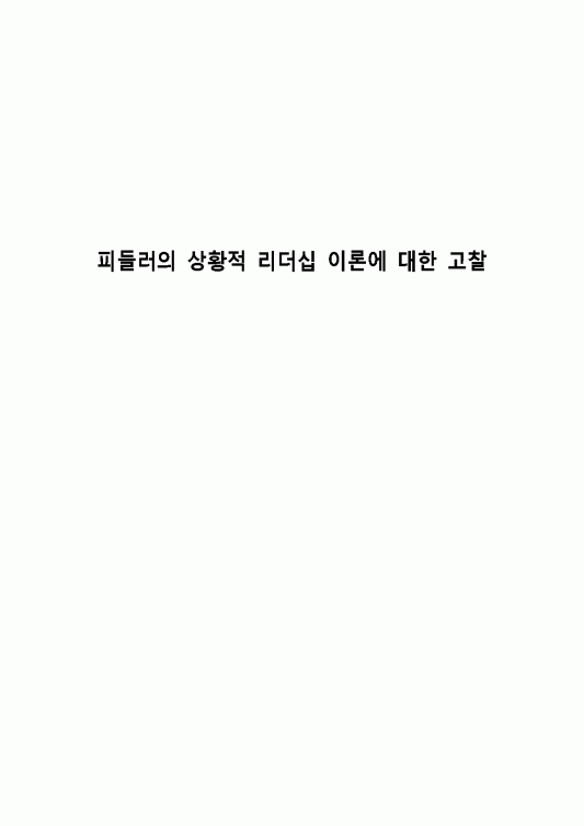 피들러의 상황적 리더십 이론에 대한 고찰