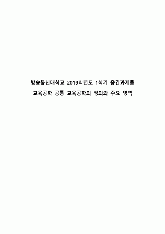 방송통신대학교 2019학년도 1학기 중간과제물 교육공학 공통 교육공학의 정의와 주요 영역