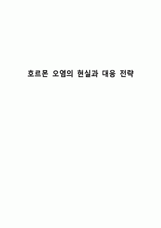 호르몬 오염의 현실과 대응 전략