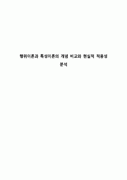 행위이론과 특성이론의 개념 비교와 현실적 적용성 분석