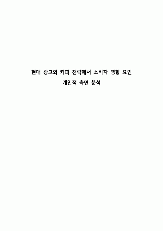 현대 광고와 카피 전략에서 소비자 영향 요인 개인적 측면 분석
