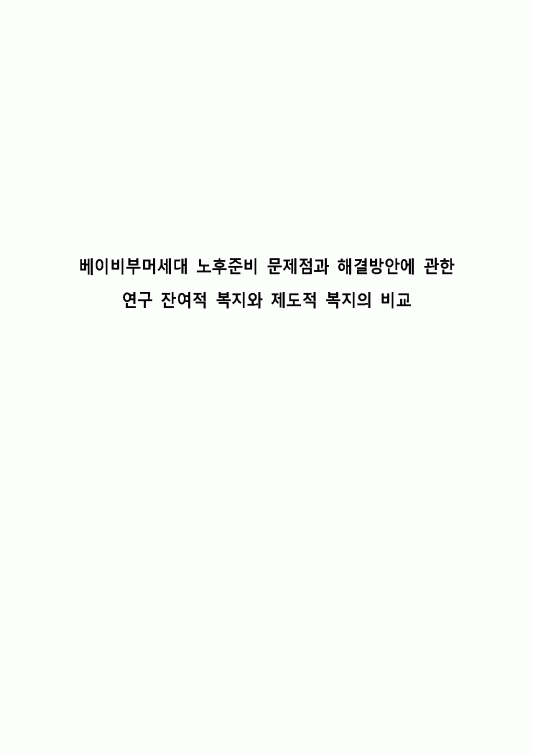 베이비부머세대 노후준비 문제점과 해결방안에 관한 연구 잔여적 복지와 제도적 복지의 비교