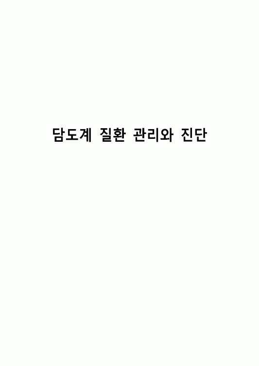 담도계 질환 관리와 진단
