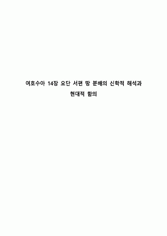 여호수아 14장 요단 서편 땅 분배의 신학적 해석과 현대적 함의