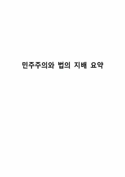 민주주의와 법의 지배 요약