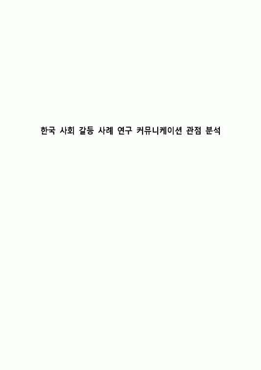 한국 사회 갈등 사례 연구 커뮤니케이션 관점 분석