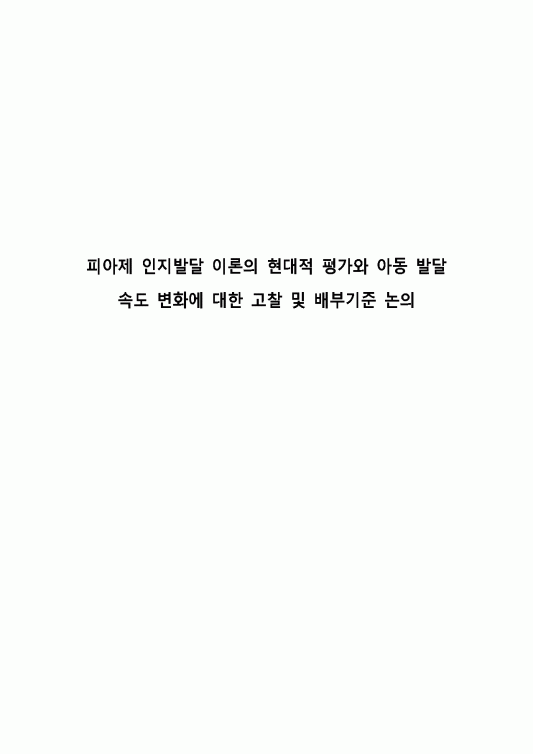 피아제 인지발달 이론의 현대적 평가와 아동 발달 속도 변화에 대한 고찰 및 배부기준 논의