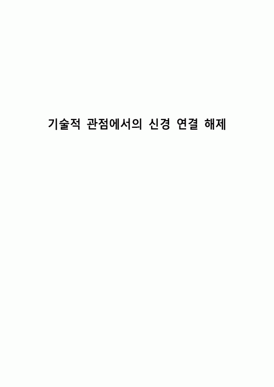 기술적 관점에서의 신경 연결 해제