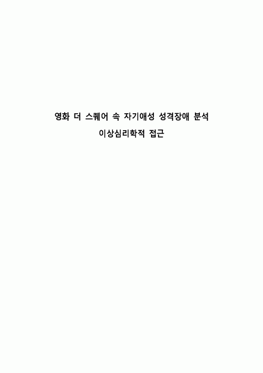 영화 더 스퀘어 속 자기애성 성격장애 분석 이상심리학적 접근
