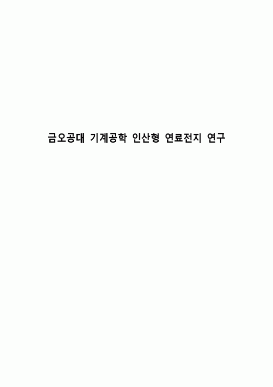 금오공대 기계공학 인산형 연료전지 연구