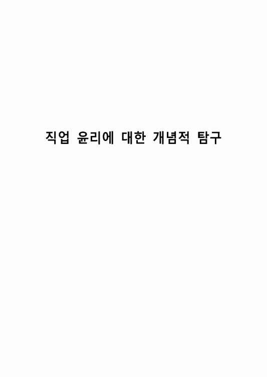 직업 윤리에 대한 개념적 탐구