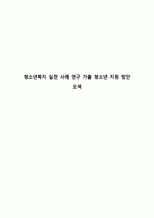 청소년복지 실천 사례 연구 가출 청소년 지원 방안 모색