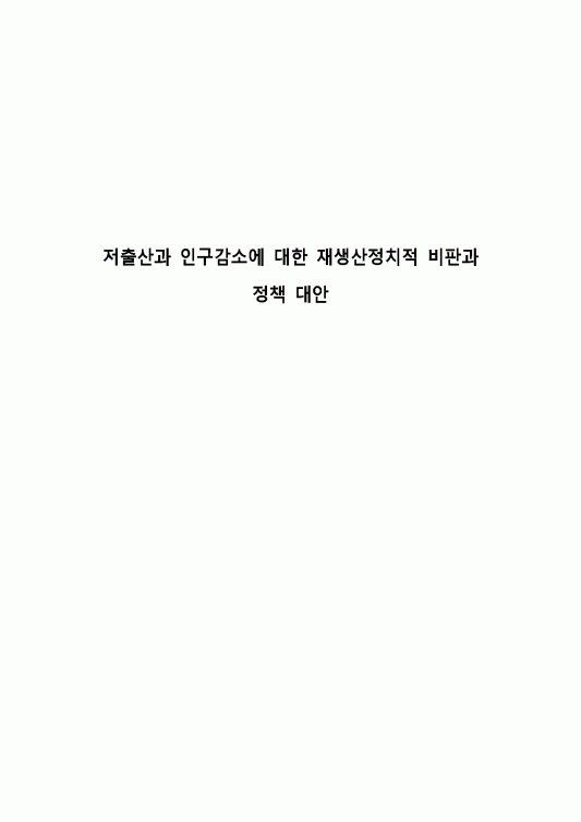 저출산과 인구감소에 대한 재생산정치적 비판과 정책 대안