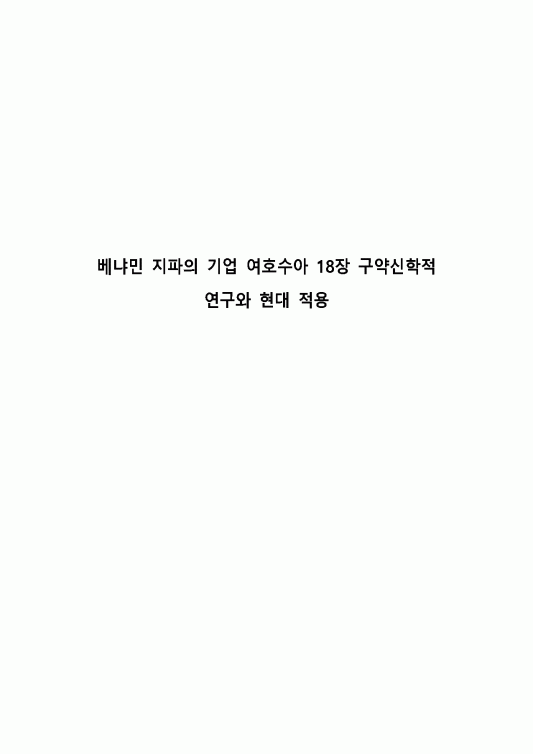 베냐민 지파의 기업 여호수아 18장 구약신학적 연구와 현대 적용