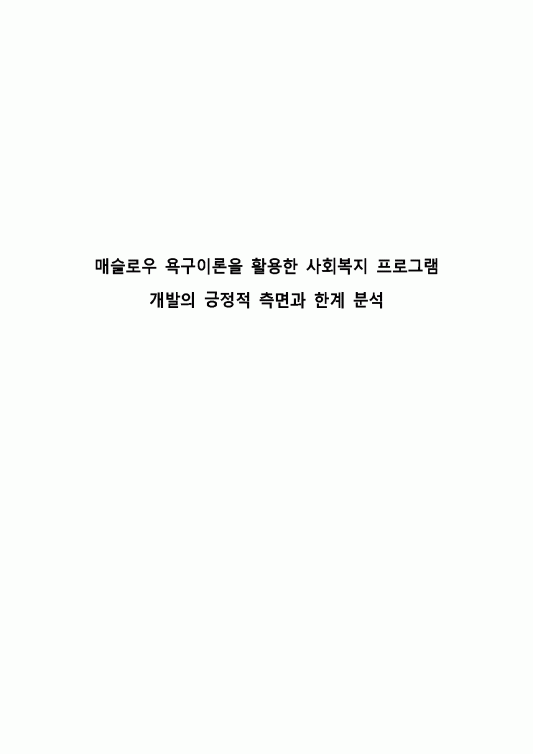 매슬로우 욕구이론을 활용한 사회복지 프로그램 개발의 긍정적 측면과 한계 분석
