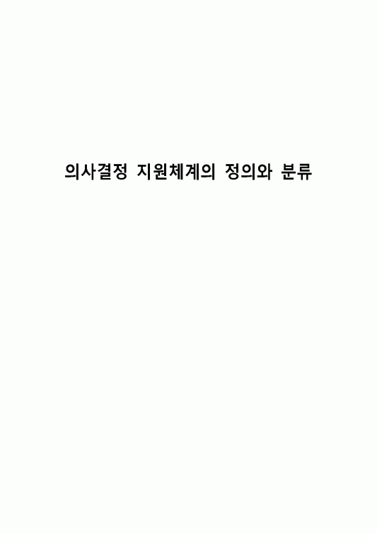 의사결정 지원체계의 정의와 분류