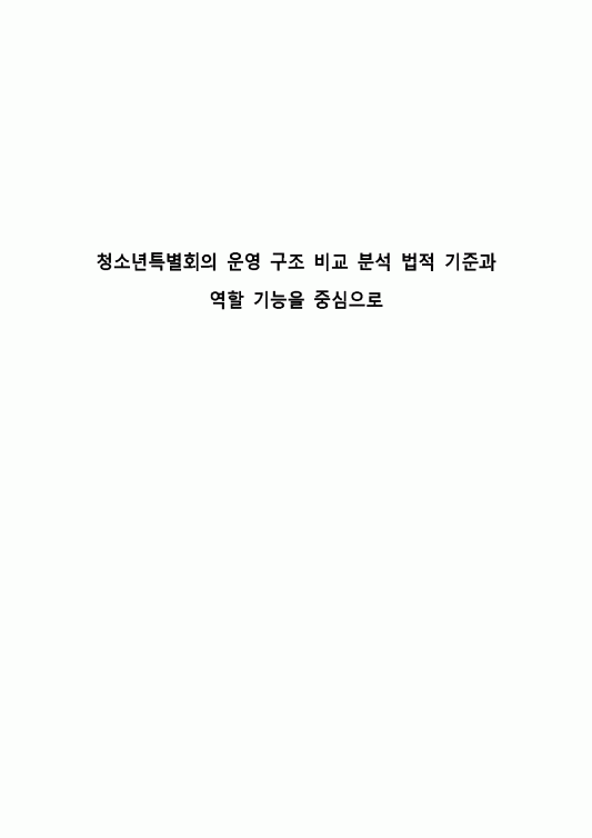 청소년특별회의 운영 구조 비교 분석 법적 기준과 역할 기능을 중심으로