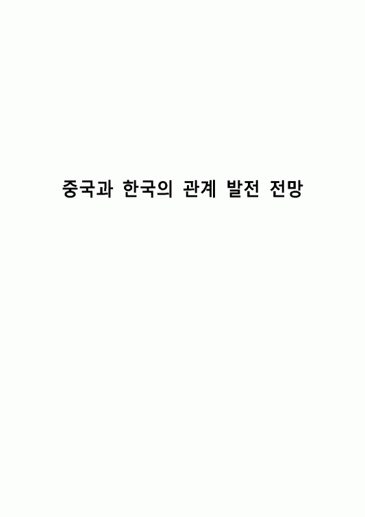 중국과 한국의 관계 발전 전망